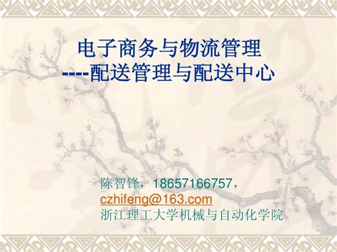 第9章 配送中心与配送管理陈智锋word文档在线阅读与下载无忧文档