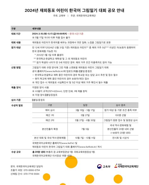 2024년 재외동포 어린이 한국어 그림일기 대회 공모 안내 교육부 주최 국제한국어교육재단이 주관하는 2024년 재외동포 어린이