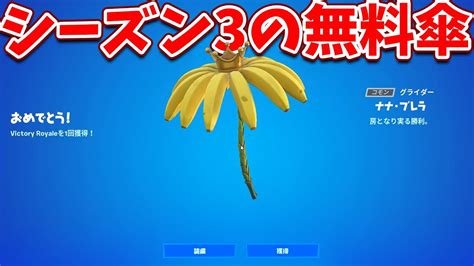 シーズン3のビクロイ傘が可愛すぎるんだけど【フォートナイト】 Youtube
