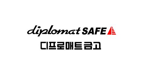 디프로매트 금고