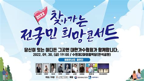 수원편 대한가수협회와 함께하는 찾아가는 전국민 희망콘서트 Youtube