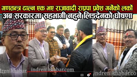 गणतन्त्र ढाल्न एक भए राजावादी राप्रपा प्रवेश गर्नेको लर्को अब सरकारमा