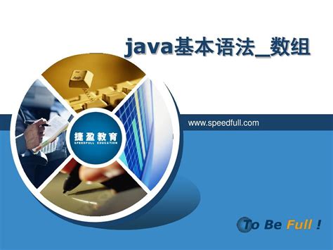 Javase 05java基本语法数组word文档在线阅读与下载无忧文档