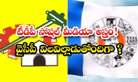 టీడీపీ సోషల్ మీడియా అస్త్రం వైసీపీ విలవిల్లాడుతోందిగా The Ycp
