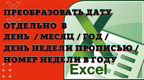Из даты в Excel извлечь отдельно День Месяц Год номер недели день недели в текст Youtube