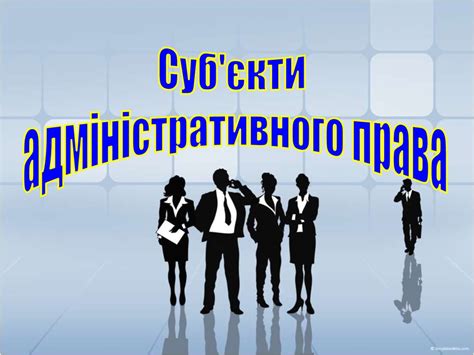 Субєкти адміністративного права презентация онлайн