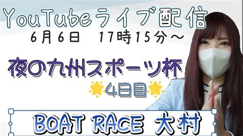【競艇女子】夜の九州スポーツ杯【ボートレース大村】 Youtube