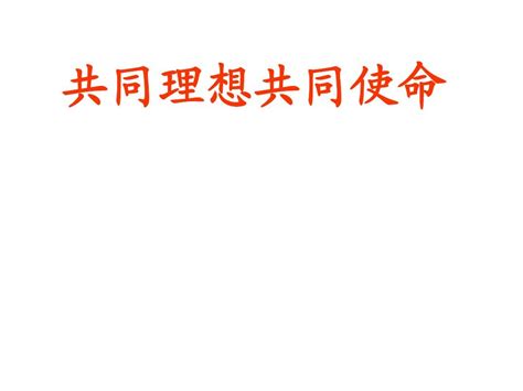 101共同理想共同使命word文档在线阅读与下载无忧文档