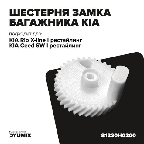 Вопросы и ответы о Шестерня привода замка багажника KIA Rio X-line, KIA ...