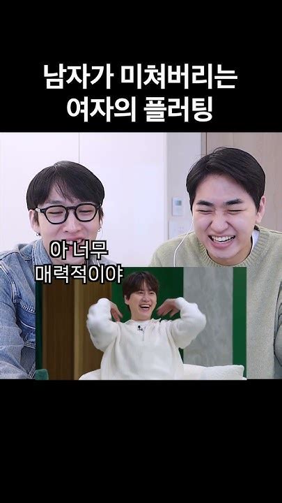 남자가 미쳐버리는 여자 플러팅 스킬 Youtube
