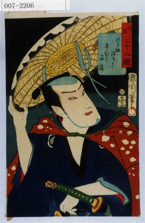 豊原国周による浮世絵善悪三十二鏡あか垣源ぞう 市むら家橘