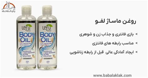 روغن ماساژ بدن لفو ⭐️ خوشبو و با کیفیت