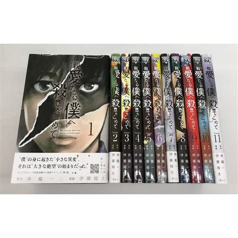 送料無料 親愛なる僕へ殺意をこめて 全11巻 原作 井龍一 漫画 伊藤翔太 講談社 中古 Ab60mmo 2023 2 2 Space