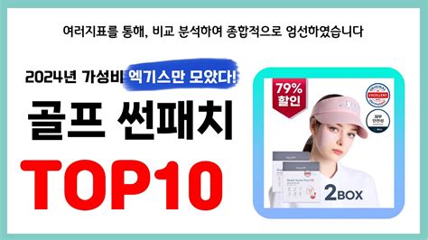 2024년 가성비 골프 썬패치 추천순위 Top10 업데이트 최신 인기제품 Youtube 2024년 가성비 골프 썬패치 추천순위 Top10 업데이트 최신 인기제품 Youtube