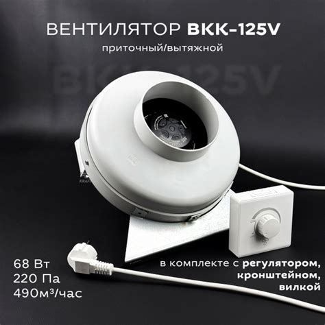 Комплект вентилятор канальный круглый ВКК 125 V с регулятором вилкой кронштейном 220В 490 м3