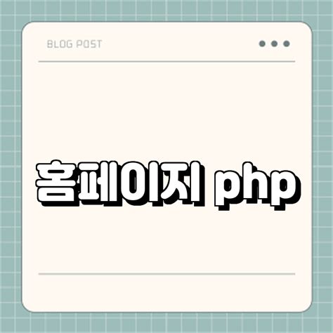 홈페이지 Php