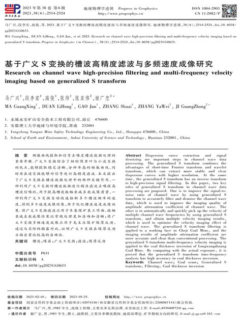 基于广义s变换的槽波高精度滤波与多频速度成像研究 Pdf