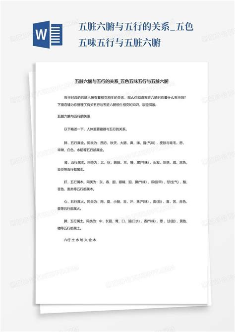 五脏六腑与五行的关系五色五味五行与五脏六腑word模板下载编号lyrjxxrp熊猫办公