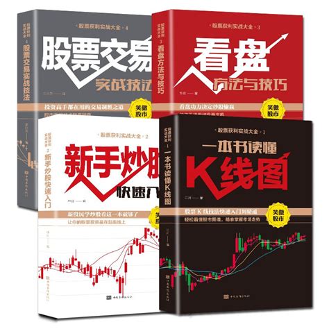 全套4册新手炒股k线图技术分析股票交易看盘方法与技巧轻松看懂股票炒股基金理财类新手小白入门书籍虎窝淘