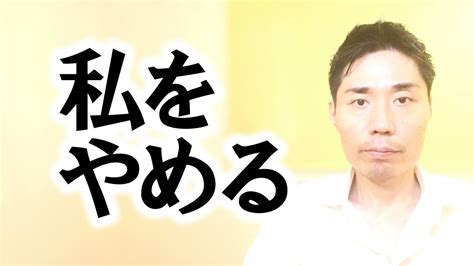私をやめる【非二元・ノンデュアリティ】 Youtube