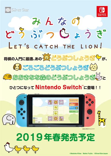 Switch用ソフト『みんなのどうぶつしょうぎ』が2019年春に発売決定！子供でも楽しめる可愛い将棋がswitchでゲーム化