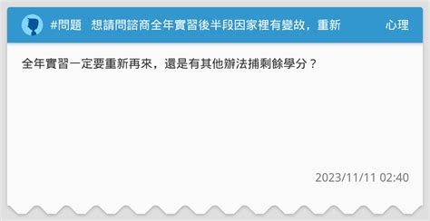 問題 想請問諮商全年實習後半段因家裡有變故，重新報考諮商所後， 心理板 Dcard