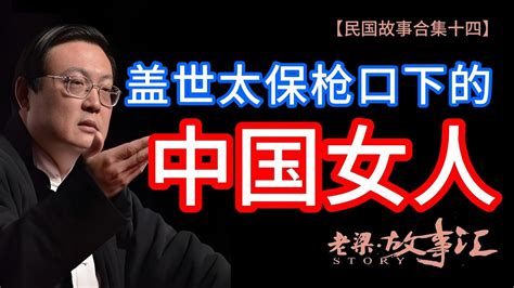 【老梁故事匯 民國系列故事合集十四】蓋世太保槍口下的中國女人，在二戰中的英勇事跡！脈家講故事 二戰 中國女性 比利時 女辛德勒
