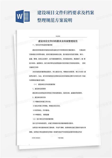 建设项目文件归档要求及档案整理规范方案说明word模板下载编号qzwwgzda熊猫办公