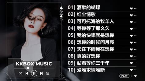 一人一首成名曲 酒醉的蝴蝶红尘情歌可可托海的牧羊人等你等了那么久我的快樂就是想你想你的时候问月亮天在下雨我在想你真的好想你