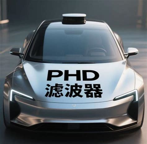 概率假设密度滤波器（phd）：多目标跟踪中的存在性与状态联合估计理论解析 知乎