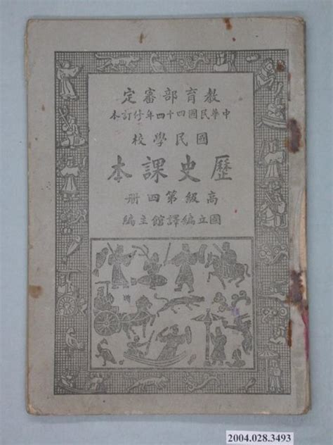 國立編譯館編《國民學校歷史課本》第四冊 藏品資料 國立臺灣歷史博物館典藏網