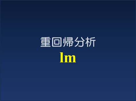 重回帰分析 統計学備忘録 リハビリテーション統計学
