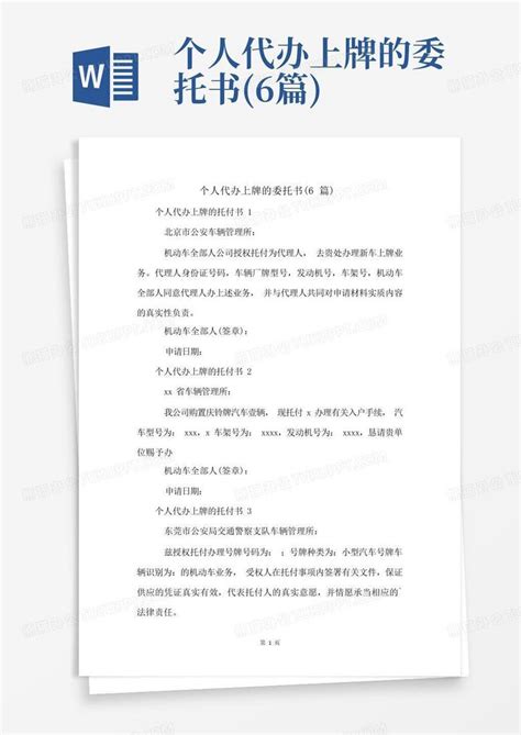 个人代办上牌的委托书6篇word模板下载编号lbabrykm熊猫办公