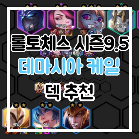롤토체스 시즌95 7데마시아 케일 롤체 덱 추천 네이버 블로그