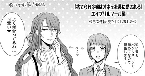 創作男女 エイプリルフール編【捨てられ令嬢はオネェ社長に愛される】 フブキ楓＠商業のイラスト Pixiv