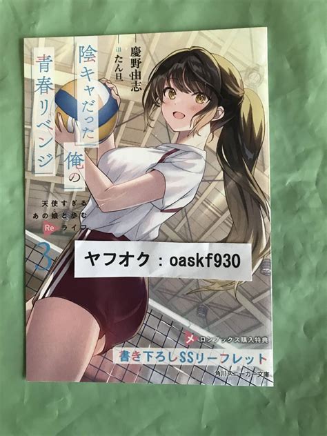 陰キャだった俺の青春リベンジ 3 メロンブックス特典 Ssリーフレット 22 10 コミック、アニメグッズ ｜売買されたオークション情報
