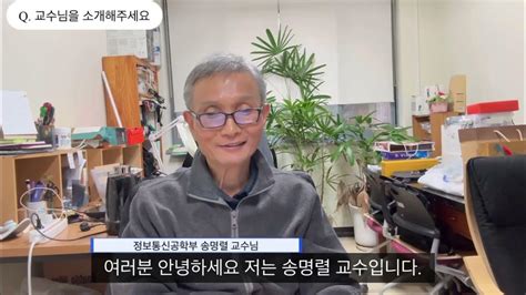 정보통신공학부에서 제가 제일 존경하고 좋아하는 송명렬 교수님 좋은말씀 가득 인터뷰 Youtube