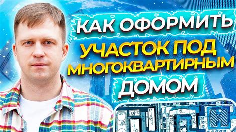 КАК ОФОРМИТЬ УЧАСТОК ПОД МНОГОКВАРТИРЫНЫМ ДОМОМ Youtube