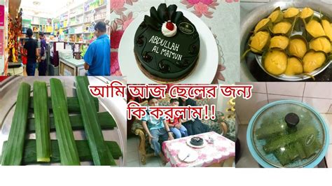 একমাত্র ছেলের জন্মদিন কিভাবে কাটলোbirthdaycelebration Youtube