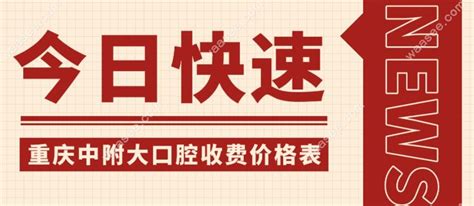 重庆中附大口腔收费价格表种牙价格2980矫正6780补牙300元起 口腔资讯 牙齿矫正网