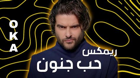 ريمكس حب جنون ناصيف زيتون Oka Eemix Youtube Music
