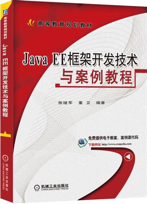 Java Ee框架开发技术与案例教程——张继军 董卫 编著 机械工业出版社