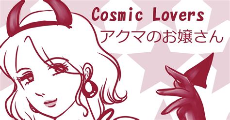 太田エロティックマンガ賞2022 アクマのお嬢さん 虹村つららのマンガ Pixiv