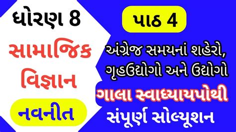 Std 8 Ch 4 Ss Gala Swadhyay Pothi Dhoran 8 Ch 4 Samajik Vigyan