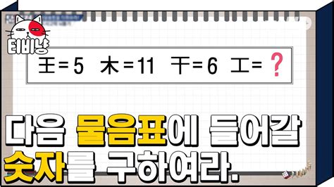 [티비냥] 힌트 알파벳으로 역발상하기 알고나면 무릎 탁 치게 되는 쉬운 문제지만 저는 못 풀었습니다 ★ 문제적