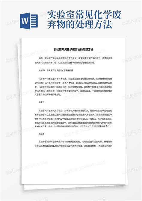 实验室常见化学废弃物的处理方法Word模板下载 编号lmggaxkr 熊猫办公