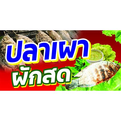 ป้ายไวนิลปลาเผาผักสดขนาด120x60cm 0830061527p Thaipick