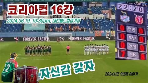 코리아컵16강 자신감 갖자 제주전 대전하나시티즌 20240619 YouTube