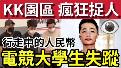 Kk園區發難！緬甸千方百計「瘋狂捉人！」電競大學生「誤墜騙局」被捉生死未卜！淘寶京東網店「為呃補貼」先漲價後打折！10歲童「不滿被鬧」舉報父親