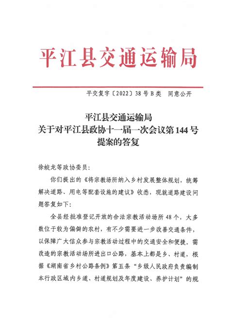 关于对平江县政协十一届一次会议第144号提案的回复 平江县政府门户网